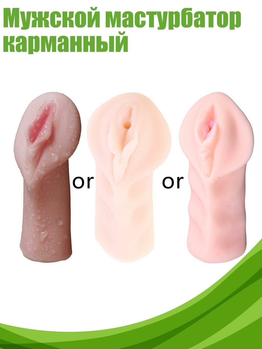 Мужской мастурбатор карманный, Плоть