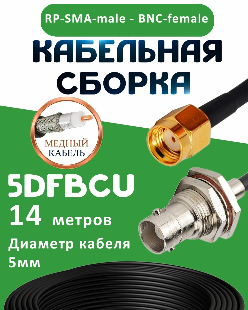 Медная кабельная сборка 5D-FB CU с разъемами RP-SMA-male - BNC-female, 14 метров