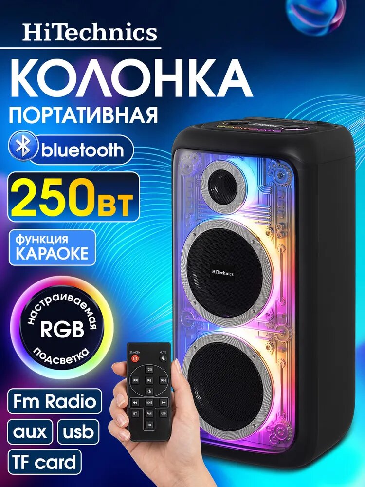 Колонка блютуз беспроводная HITECHNICS HAS-8050 / музыкальная колонка с радио, TWS, USB, подсветкой, 2 входа для микрофона и вход для гитары, дисплей, пульт ДУ, RMS 100 Вт