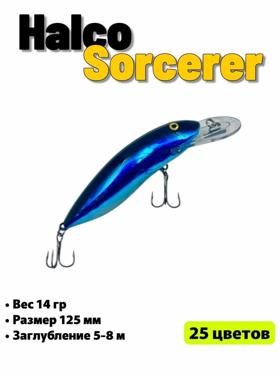 Воблер для троллинга Halco Sorcerer 125мм / 14g / 5-8 м / #1