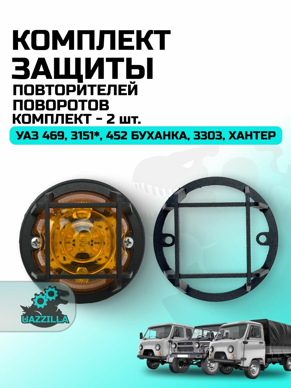 Комплект защиты повторителей поворотов УАЗ 469, 3151*, 452 Буханка, 3303, Хантер