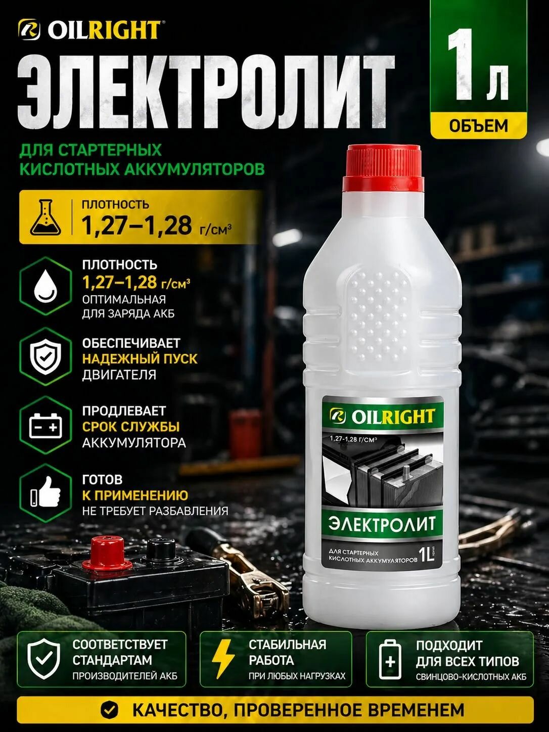 Электролит для аккумулятора OILRIGHT 1.28г/куб. см, 1 л