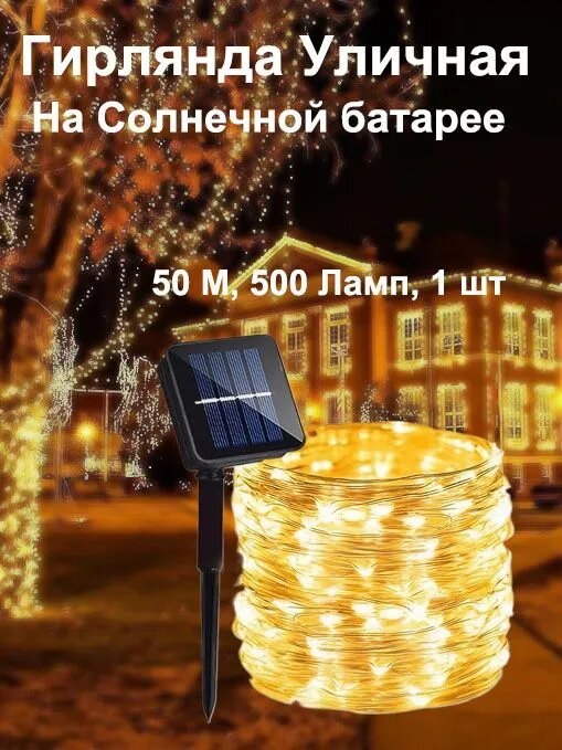 BESTCENT Электрогирлянда уличная Светодиодная 500 ламп, 50 м, питание Солнечная батарея, NiMH, 1 шт