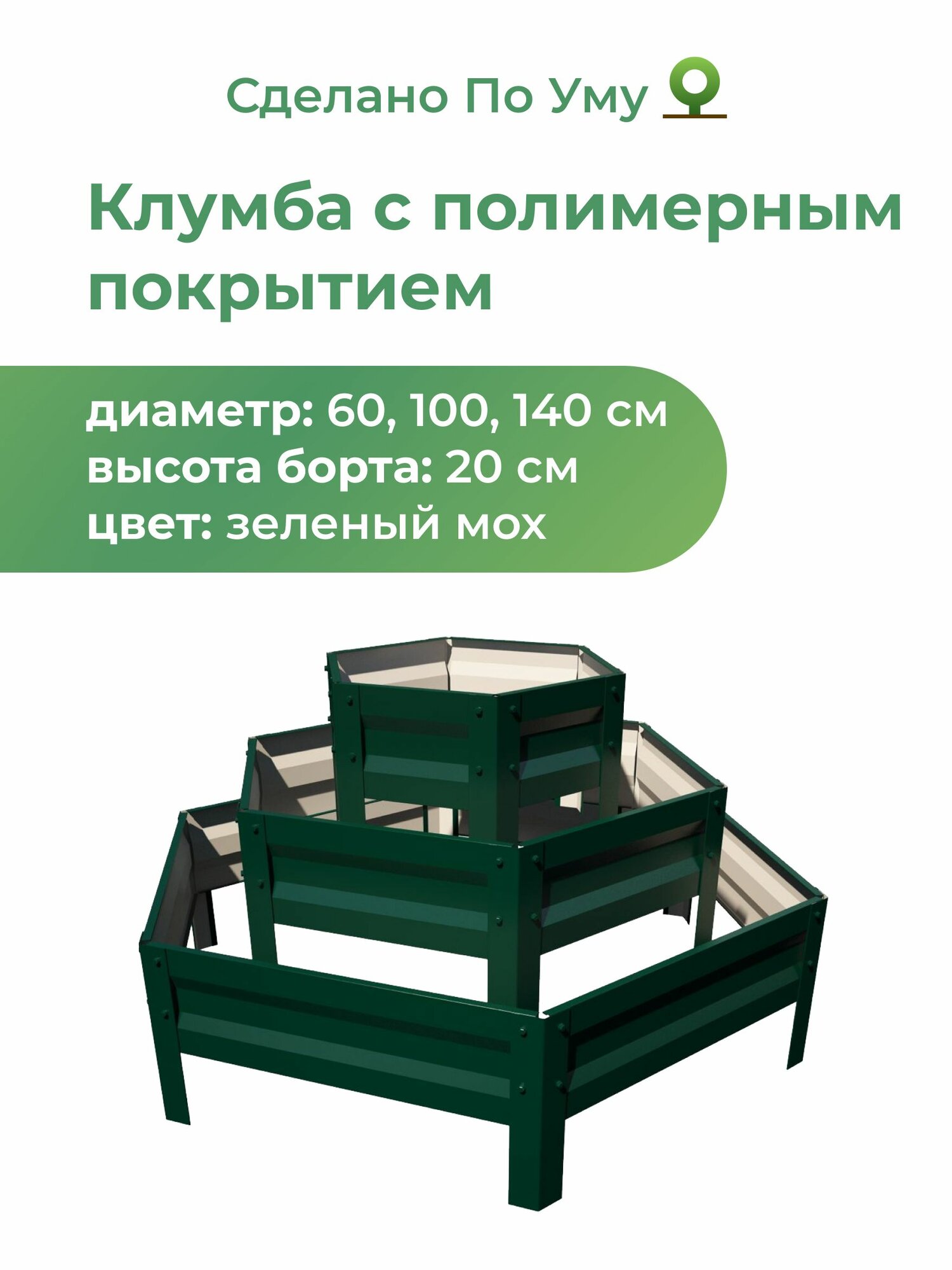 Клумба трехъярусная горка / Цвет: Зеленый мох