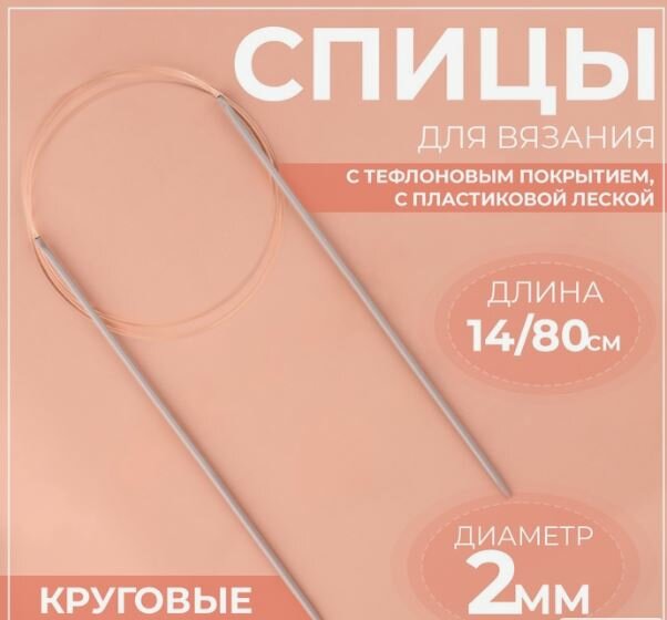 Спицы для вязания артузор, 1283097, круговые, тефлон, d2 мм, 14 см