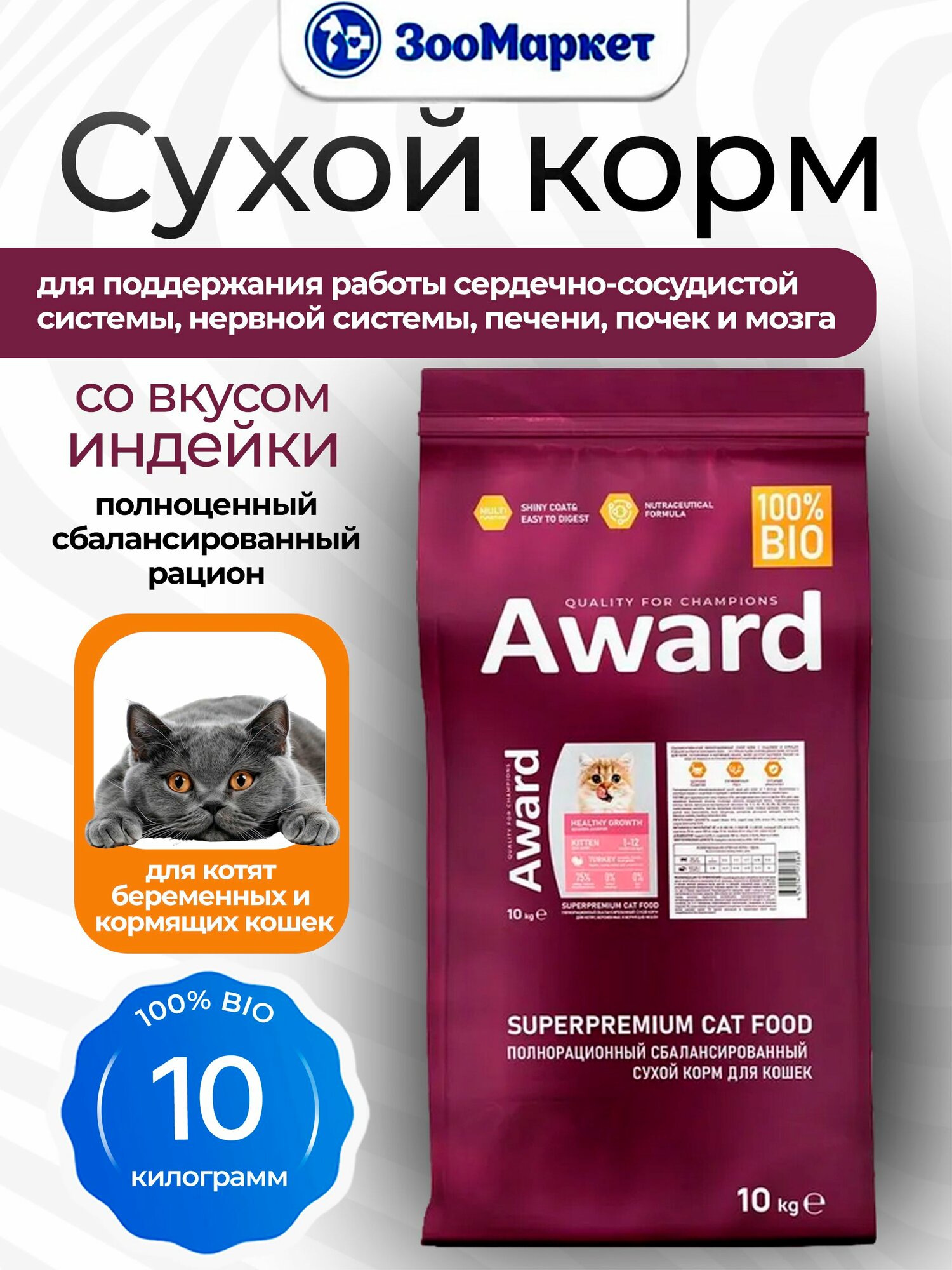 Сухой корм AWARD Healthy growth для котят от 1 месяца, беременных и кормящих кошек, с индейкой и курицей, 10кг