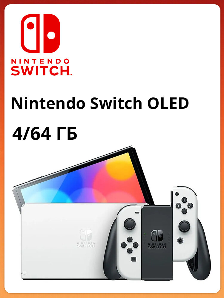Игровая приставка Nintendo Switch OLED 64 ГБ, 7-дюймовым OLED-экраном, Поддержка русского языка, белая