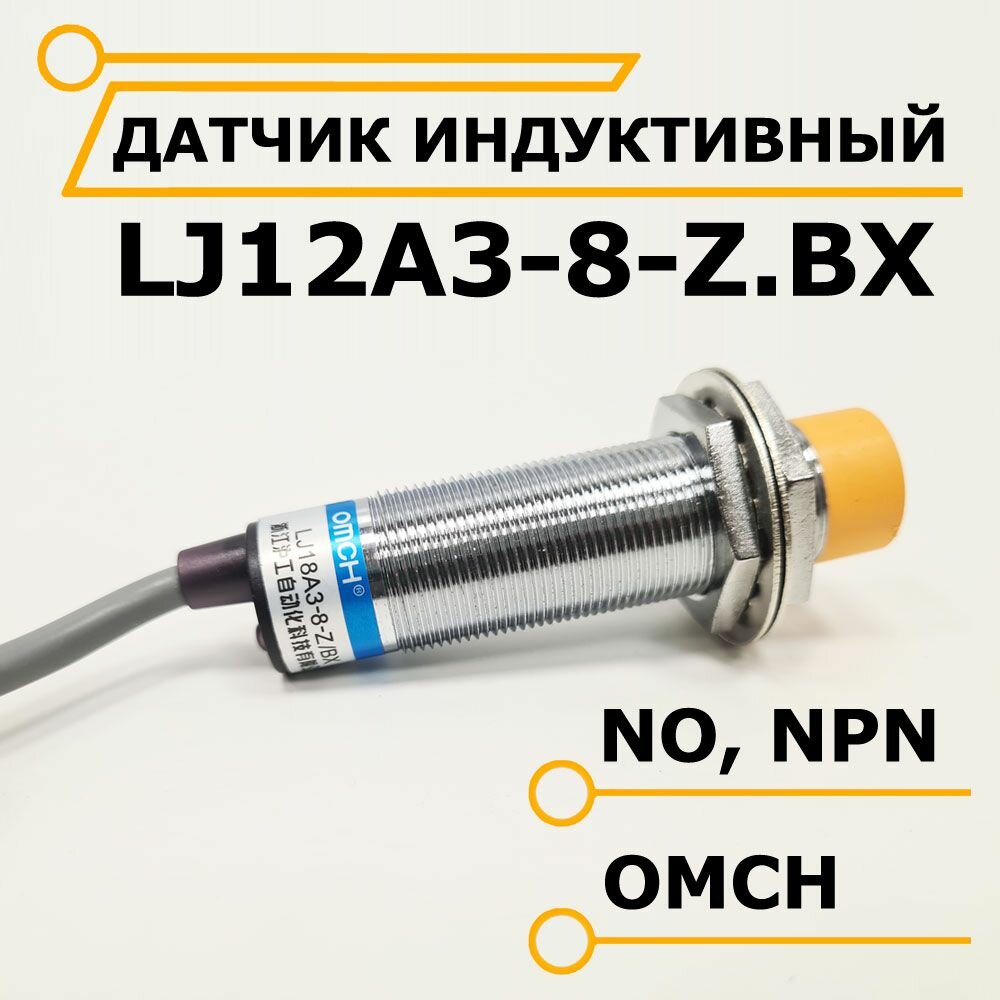 Концевой индуктивный датчик приближения LJ18A3-8-Z/BX / ЧиниСтанки /