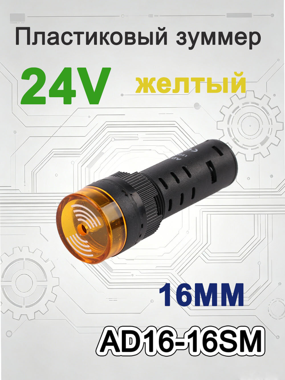 AD16-16SM, Мигающий зуммер, LED Звуковая и световая сигнализация,22MM,24V, желтый.