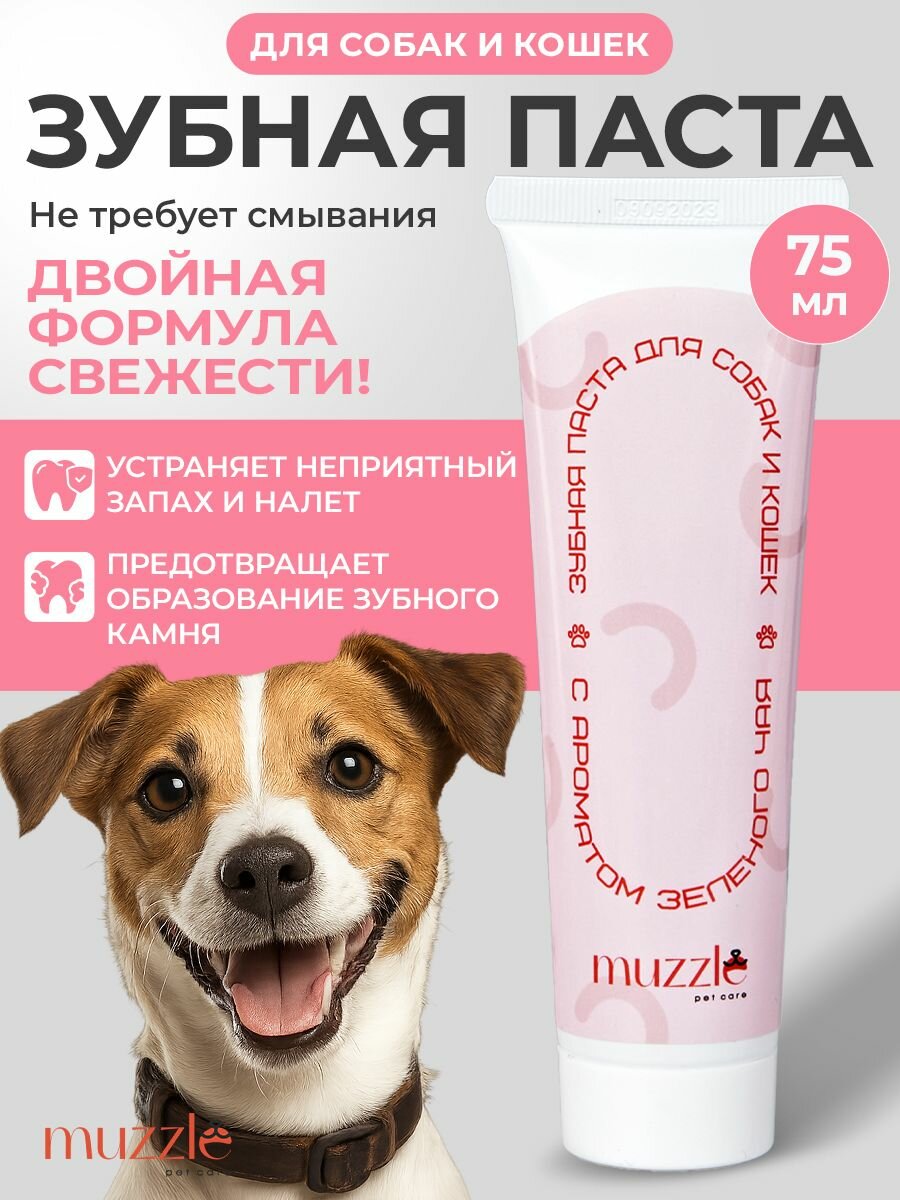 Зубная паста для собак и кошек Muzzle с ароматом зеленого чая, 75 мл
