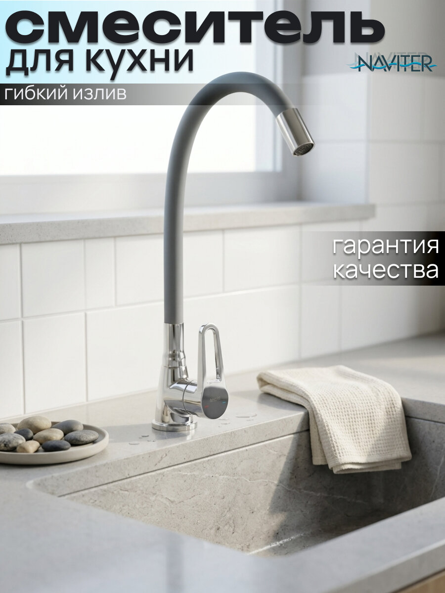 Смеситель NAVITER TUB41-302GY, для кухни, гибкий излив, серый