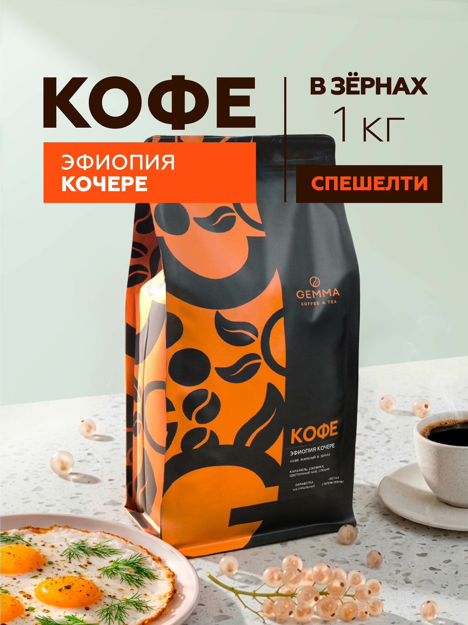 Кофе в зернах Gemma Эфиопия Кочере (1кг)
