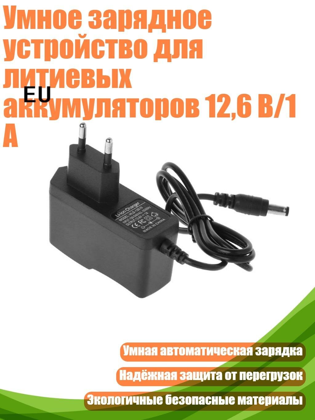 Умное зарядное устройство для литиевых аккумуляторов 12,6 В/1 А, EU