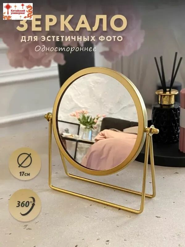 Зеркало настольное, 18.5 см х 21.5 см, 1 шт