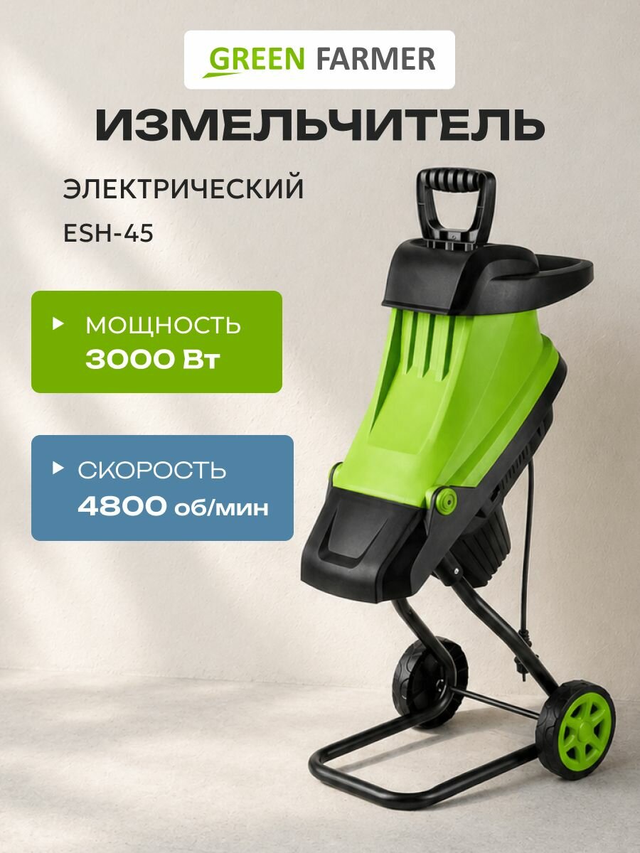 Измельчитель садовый электрический GREEN FARMER ESH-45 3000 Вт для веток и травы