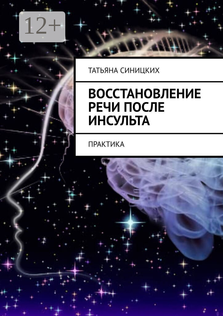 Восстановление речи после инсульта