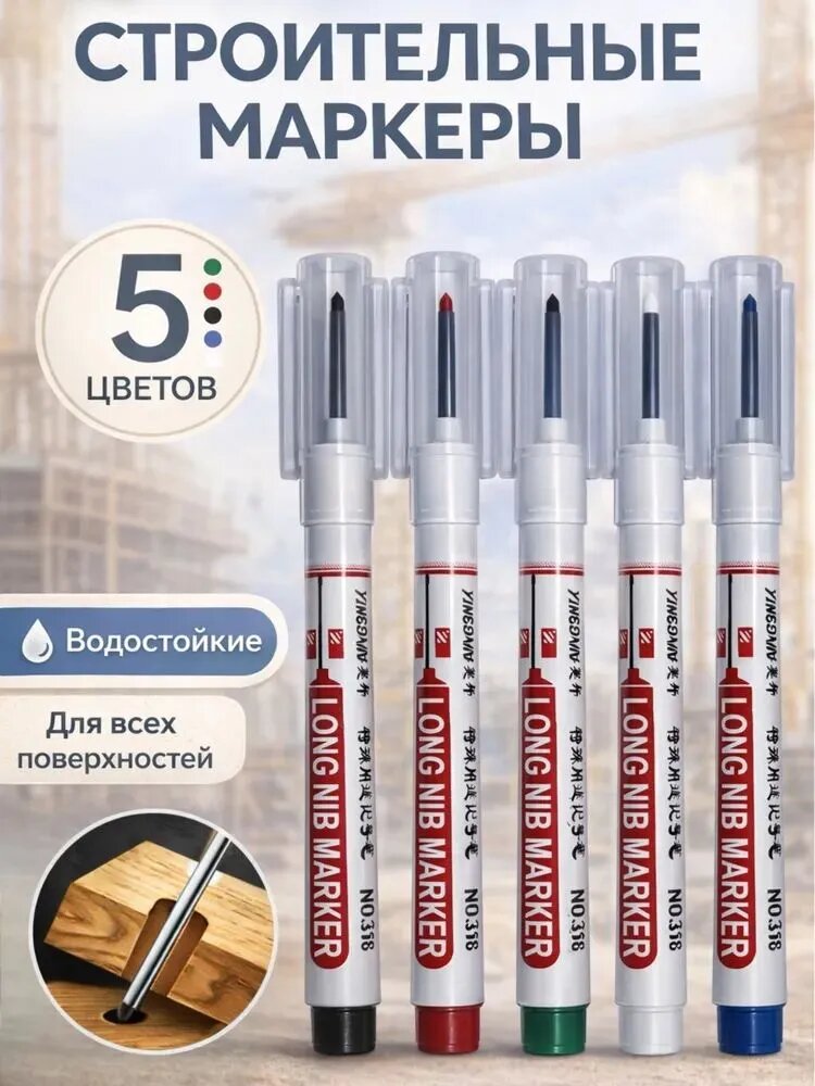 Маркер строительный, Маркер строительный тонкий с длинным наконечником, 5 шт