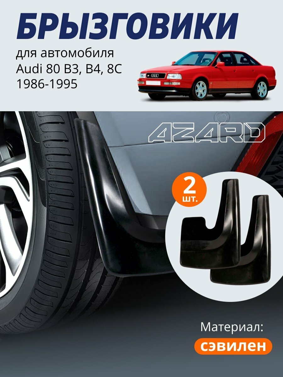 Брызговики для Audi 80 B3, B4, 8C (1986-1995) передние/задние, 2 штуки, черные