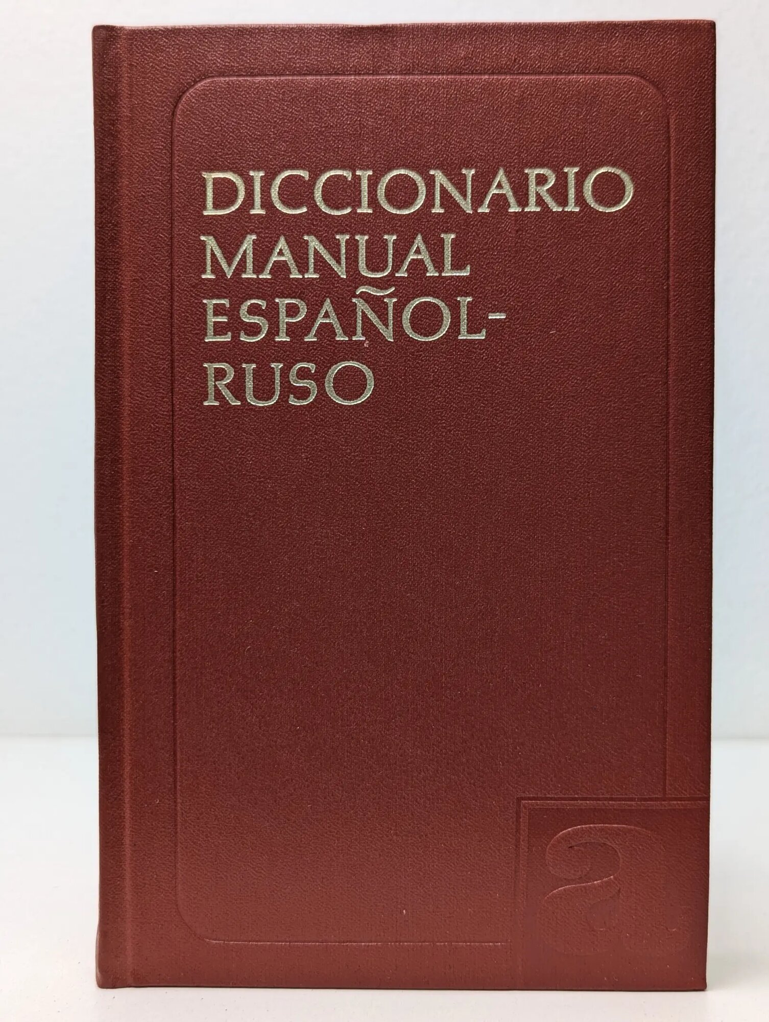 Испанско-русский учебный словарь. Diccionario Manual Espanol-Ruso. 6000 слов Хисберт Таленс Мануэль, Низский Вадим Акимович 1978