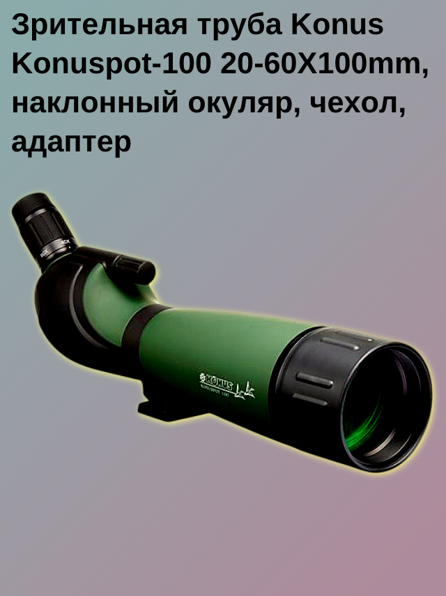 Зрительная труба Konus Konuspot-100 20-60X100mm, наклонный окуляр, чехол, адаптер