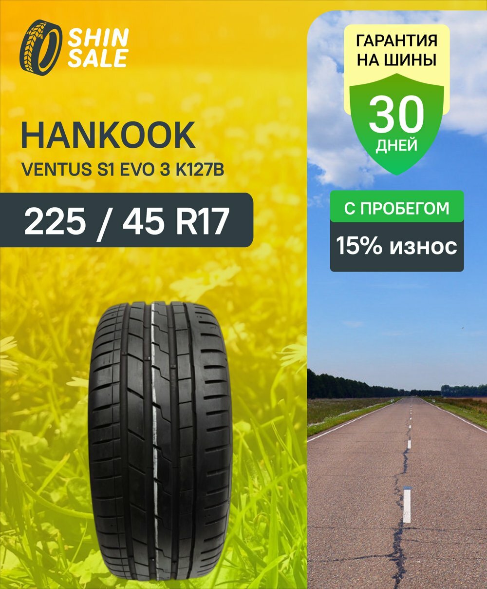 Летние БУ шины Hankook Ventus S1 Evo 3 K127B 225/45 R17 15.0% износ T0167811 RunFlat
