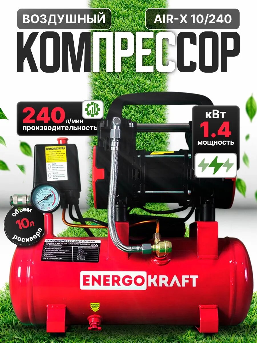 Компрессор воздушный безмасляный ENERGOKRAFT AIR-X 10/240, 8 бар, 10 л, 240 л/мин, 1.5 кВт, для гаража и мастерской