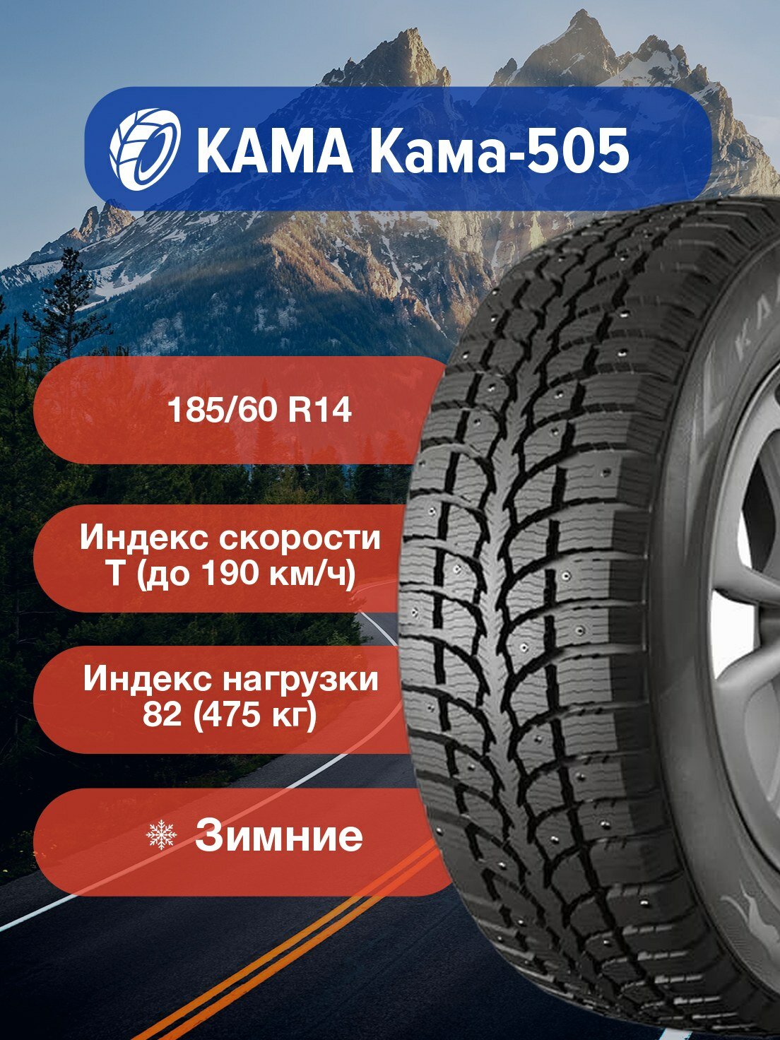 Легковые Зимние Шины КАМА-505 185/60 R14 82T-1151006 для легковых автомобилей и кроссоверов