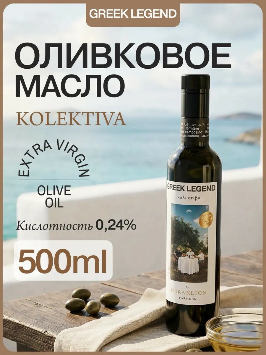 Оливковое масло Extra virgin GREEK LEGEND KOLEKTIVA нерафинированное, холодного отжима, урожай 2025 год, 500 мл