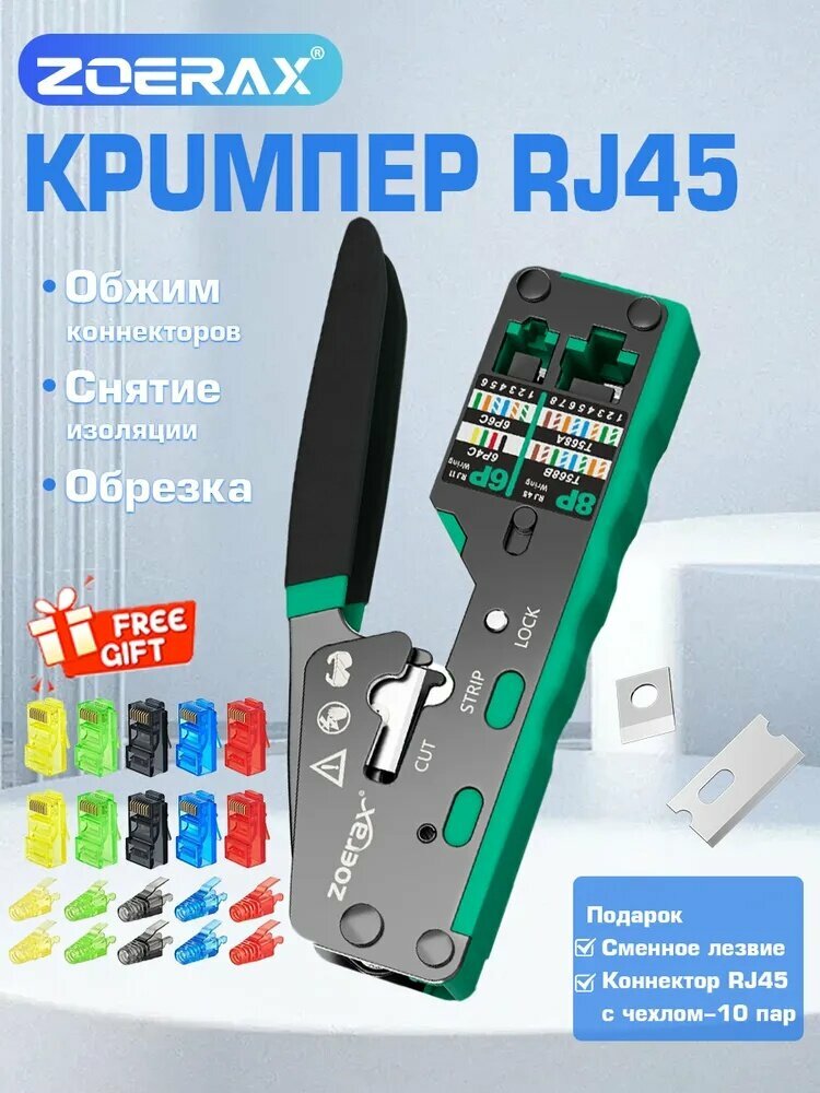 ZoeRax Инструмент обжимной для коннекторов со сквозным отверстием rj45/ Кримпер для обжима витой пары