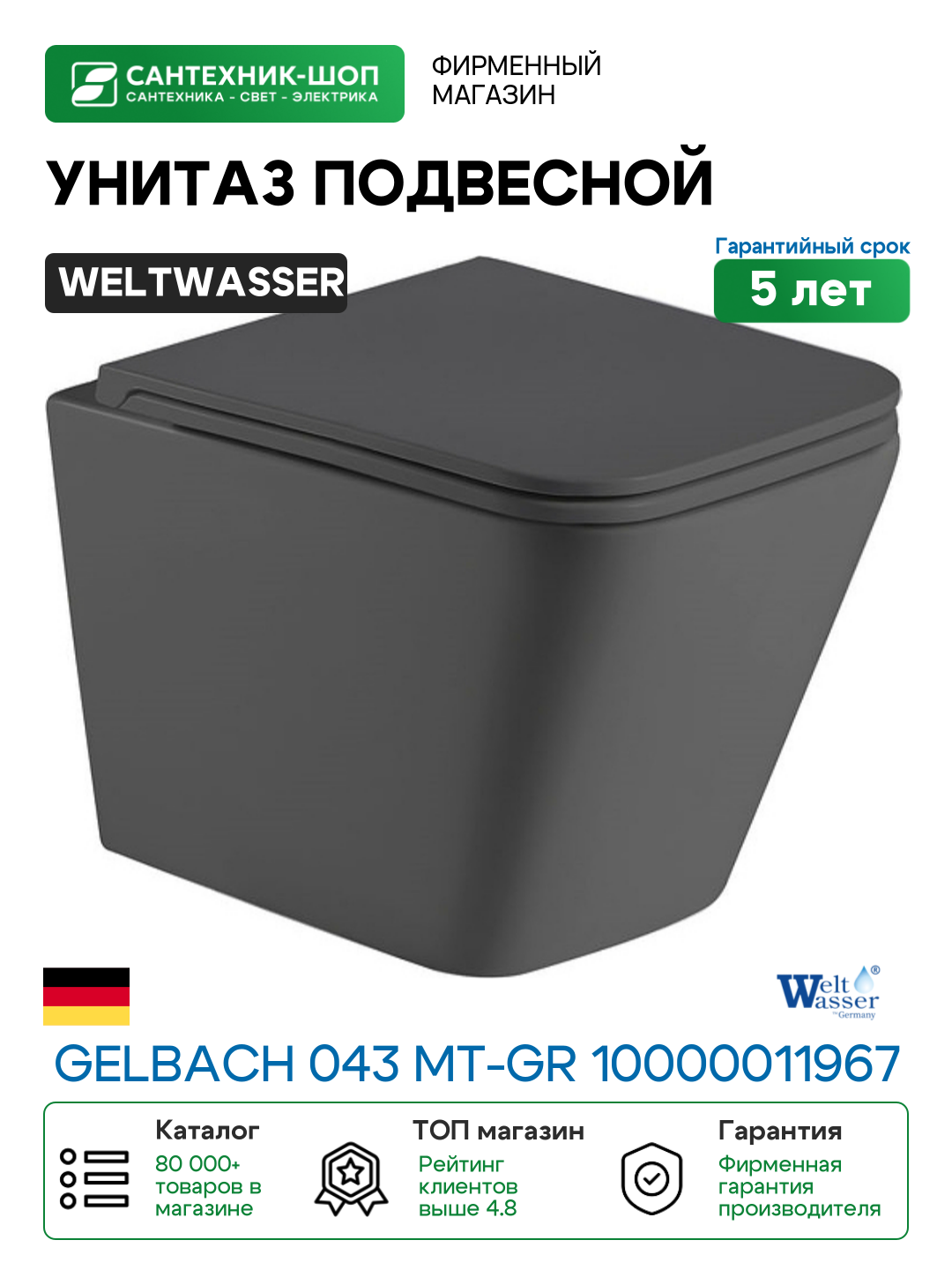 Унитаз WeltWasser Gelbach 043 MT-GR 10000011967 подвесной цвет Серый матовый с сиденьем Микролифт