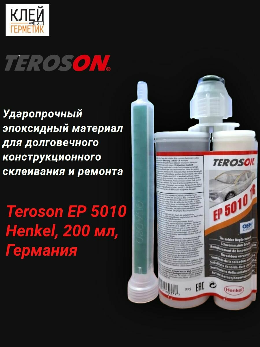 Teroson EP 5010 Henkel, 200 мл, Германия-ударопрочный эпоксидный клей для долговечного конструкционного склеивания и ремонта алюминиевых и стальных панелей транспортных средств .