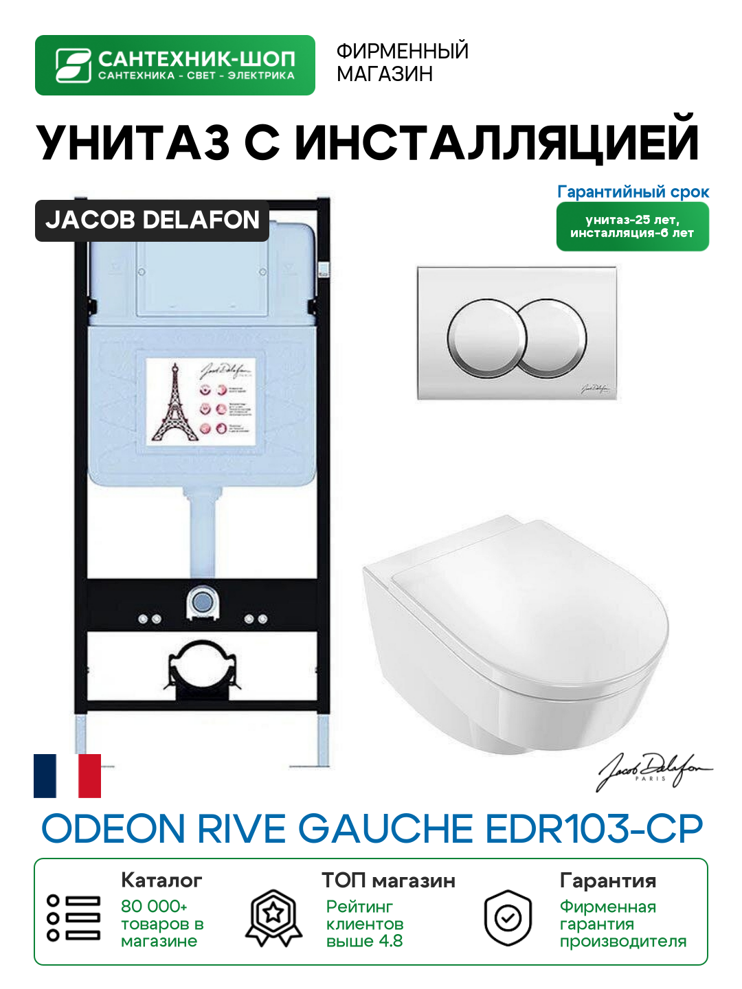Комплект унитаза с инсталляцией Jacob Delafon Odeon Rive Gauche EDR103-CP с сиденьем Микролифт и клавишей смыва Хром