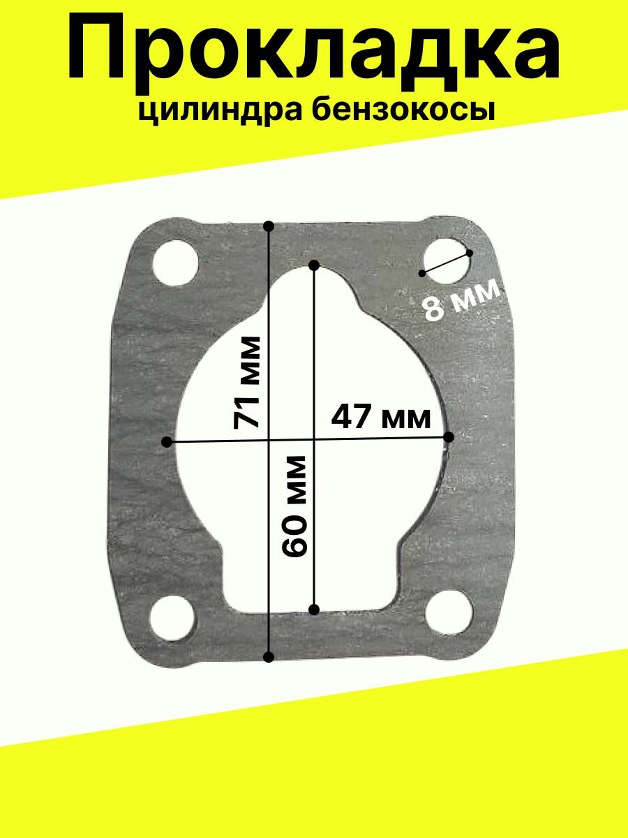 Прокладка цилиндра бензокосы