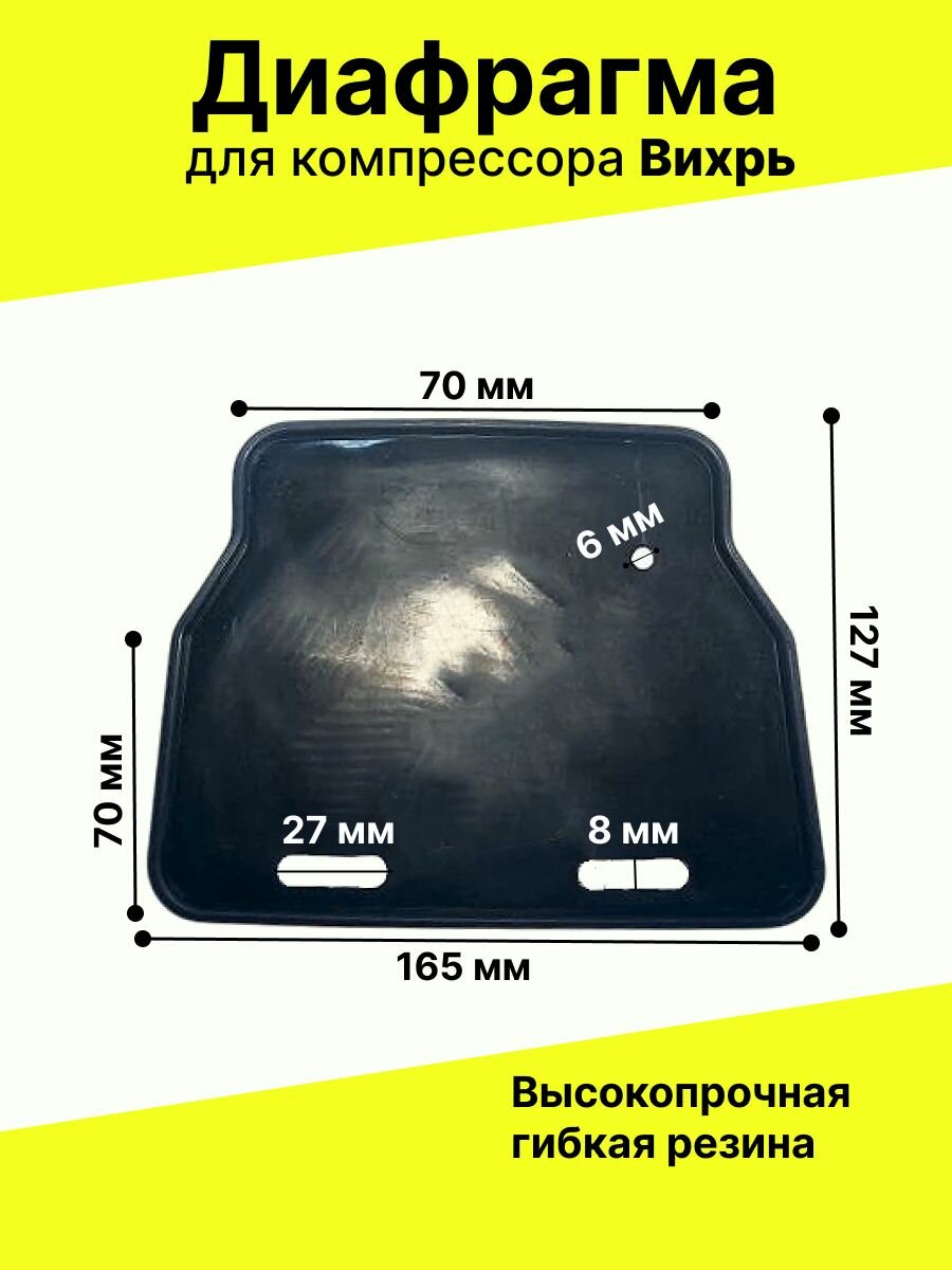 Диафрагмма для компрессора Вихрь