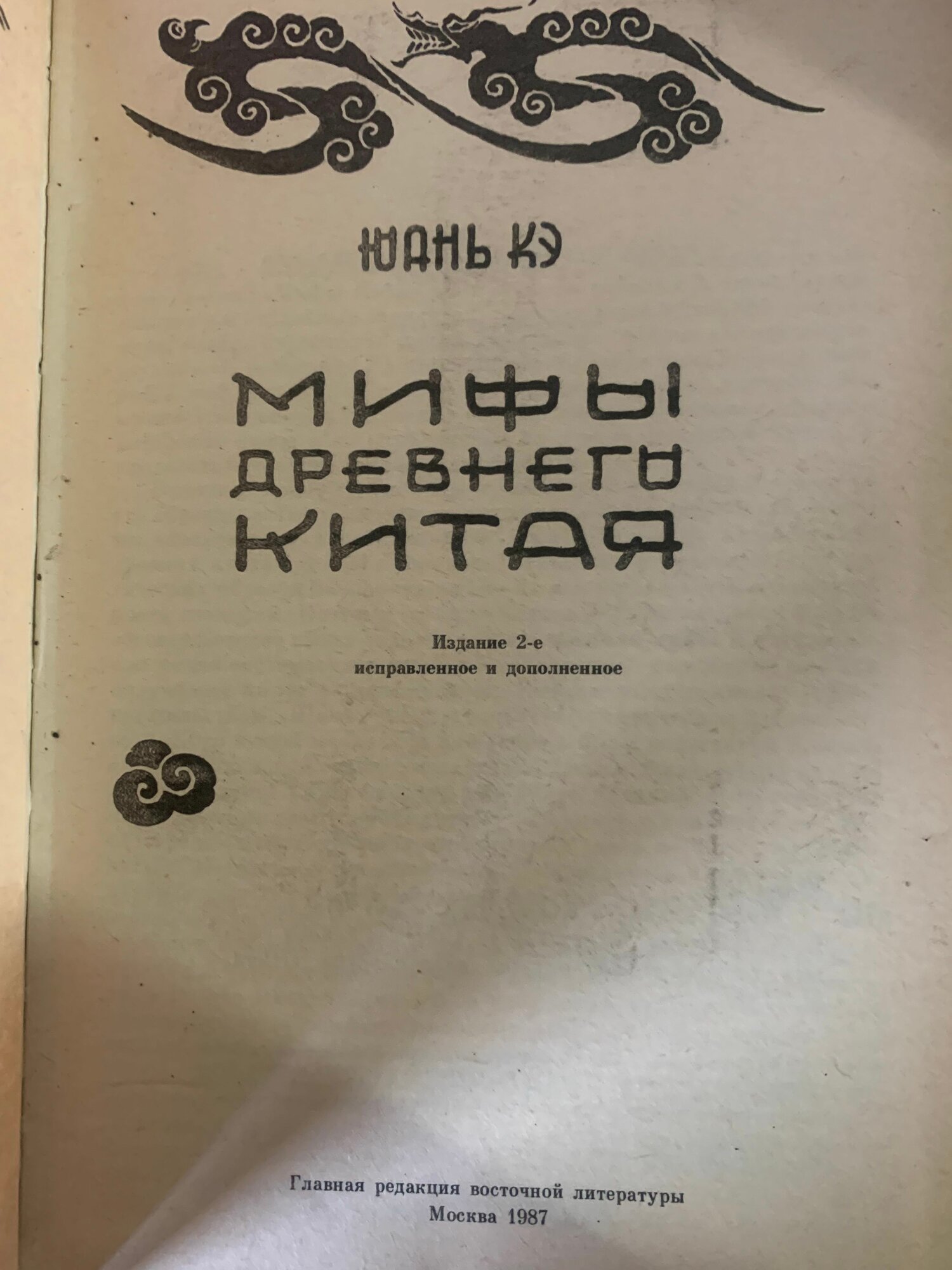 Мифы древнего Китая — фото 1