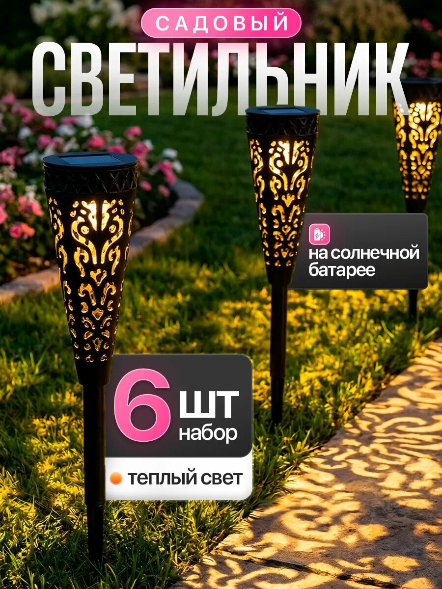 Садовый светильник на солнечной батареи 6шт