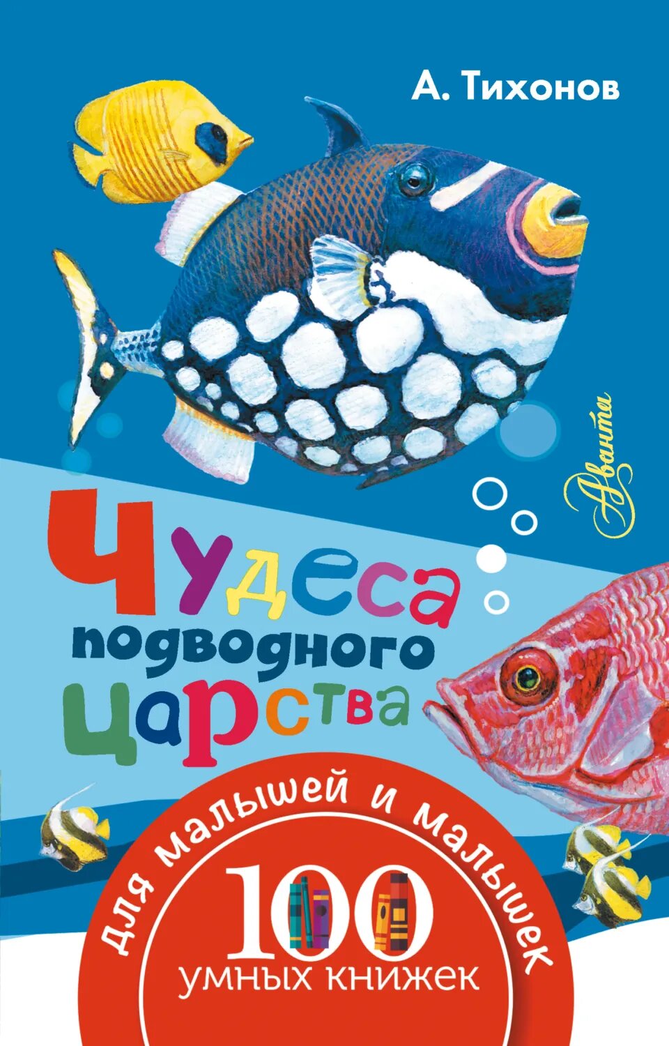 Чудеса подводного царства [Цифровая книга]
