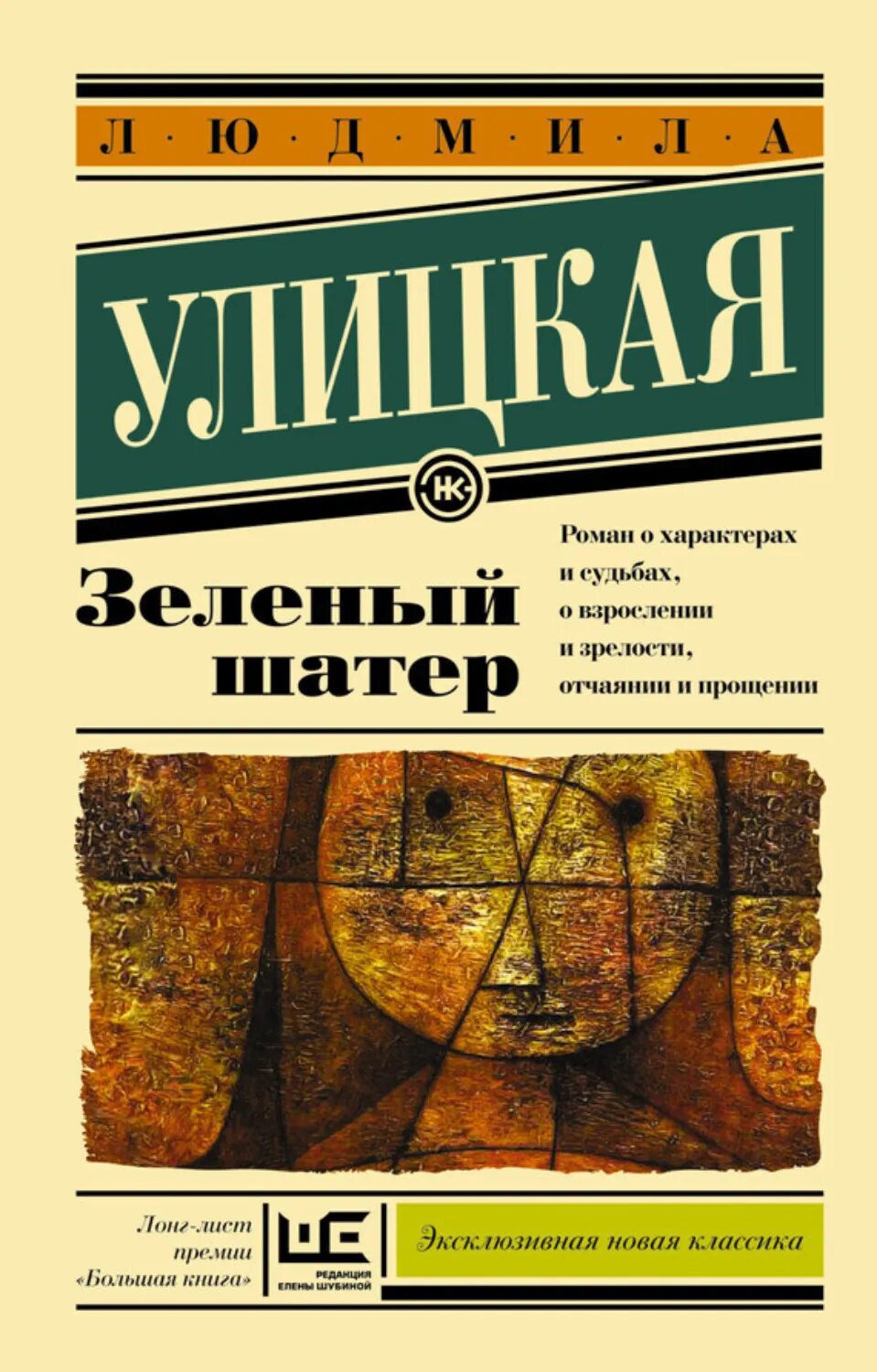 Зеленый шатер [Цифровая книга]