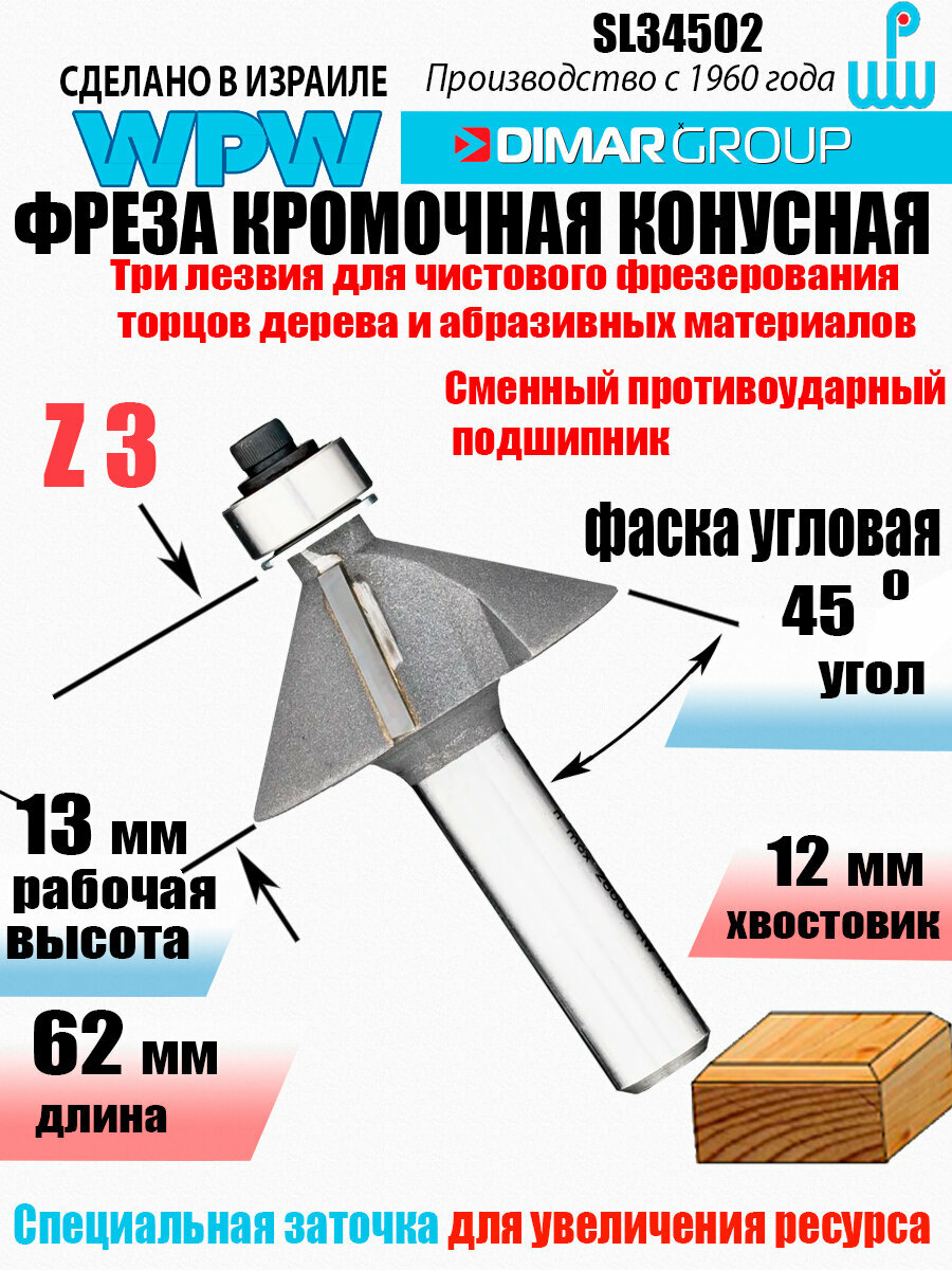 Фреза угловая 45 WPW SL34502, Z3, режущая часть 13 мм, хвост 12 мм
