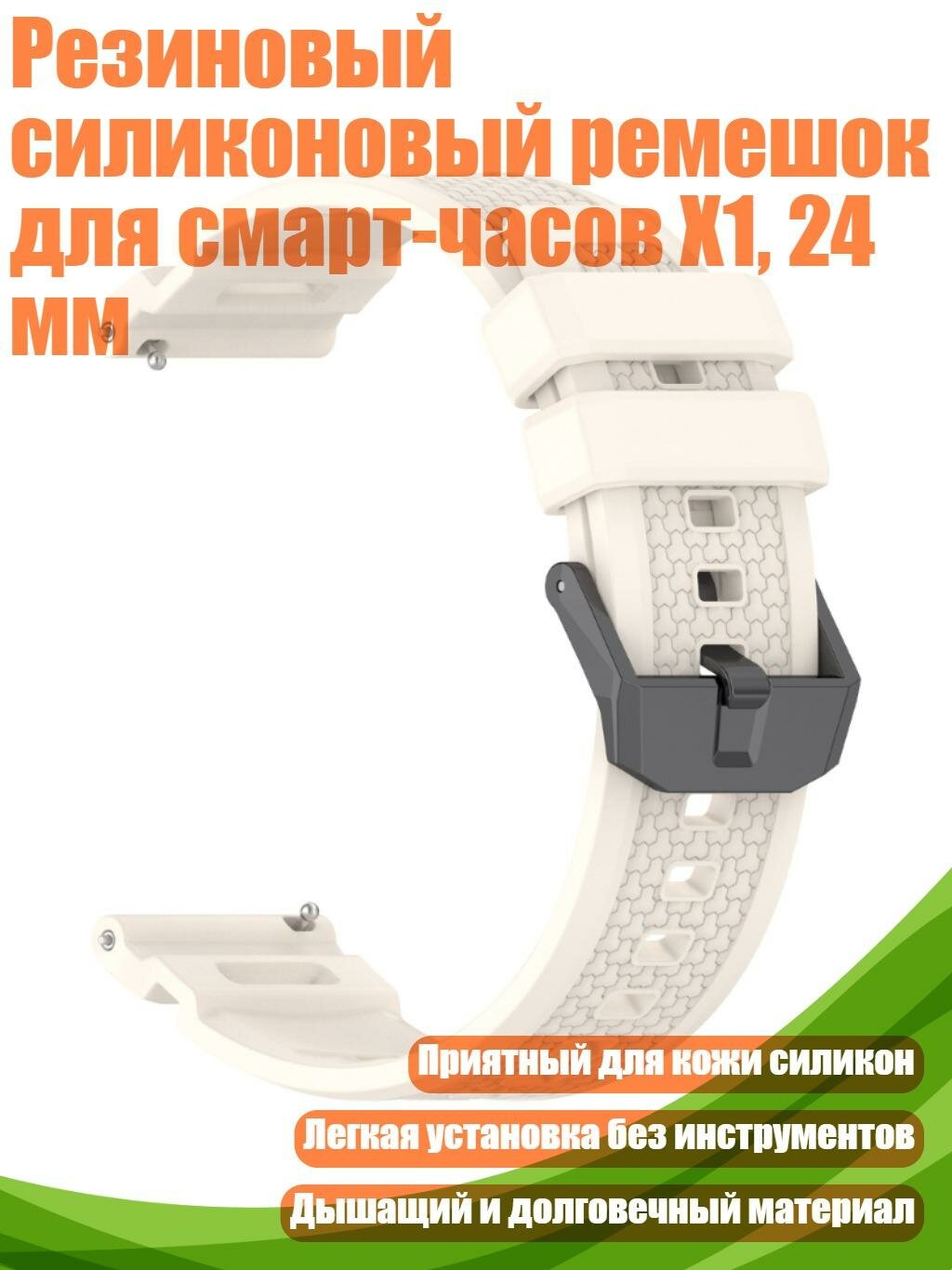 Резиновый силиконовый ремешок для смарт-часов X1, 24 мм, Звездный свет