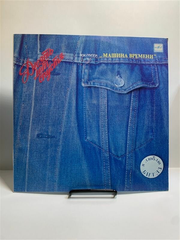 Машина Времени - Десять Лет Спустя (1LP Мелодия Red Labels, АЗГ 1987, NM/NM)