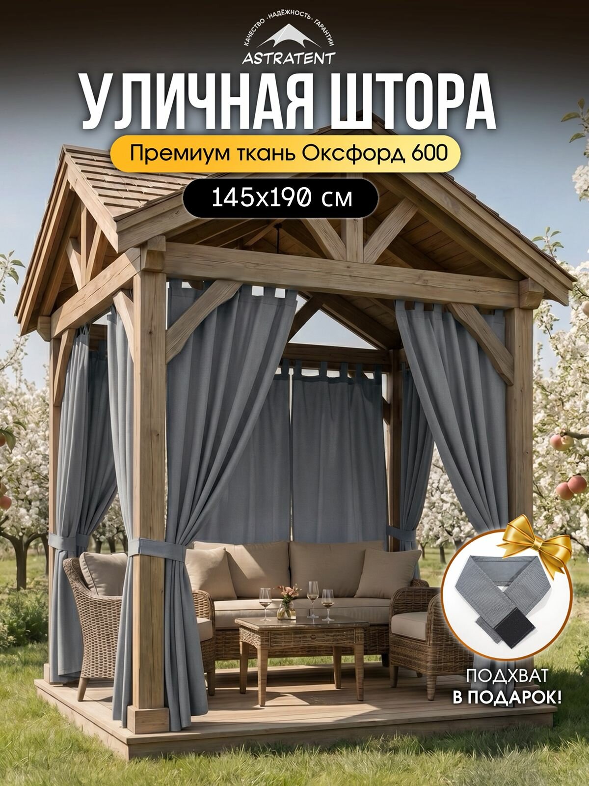 Штора уличная 145х190см для беседки, 1 шт