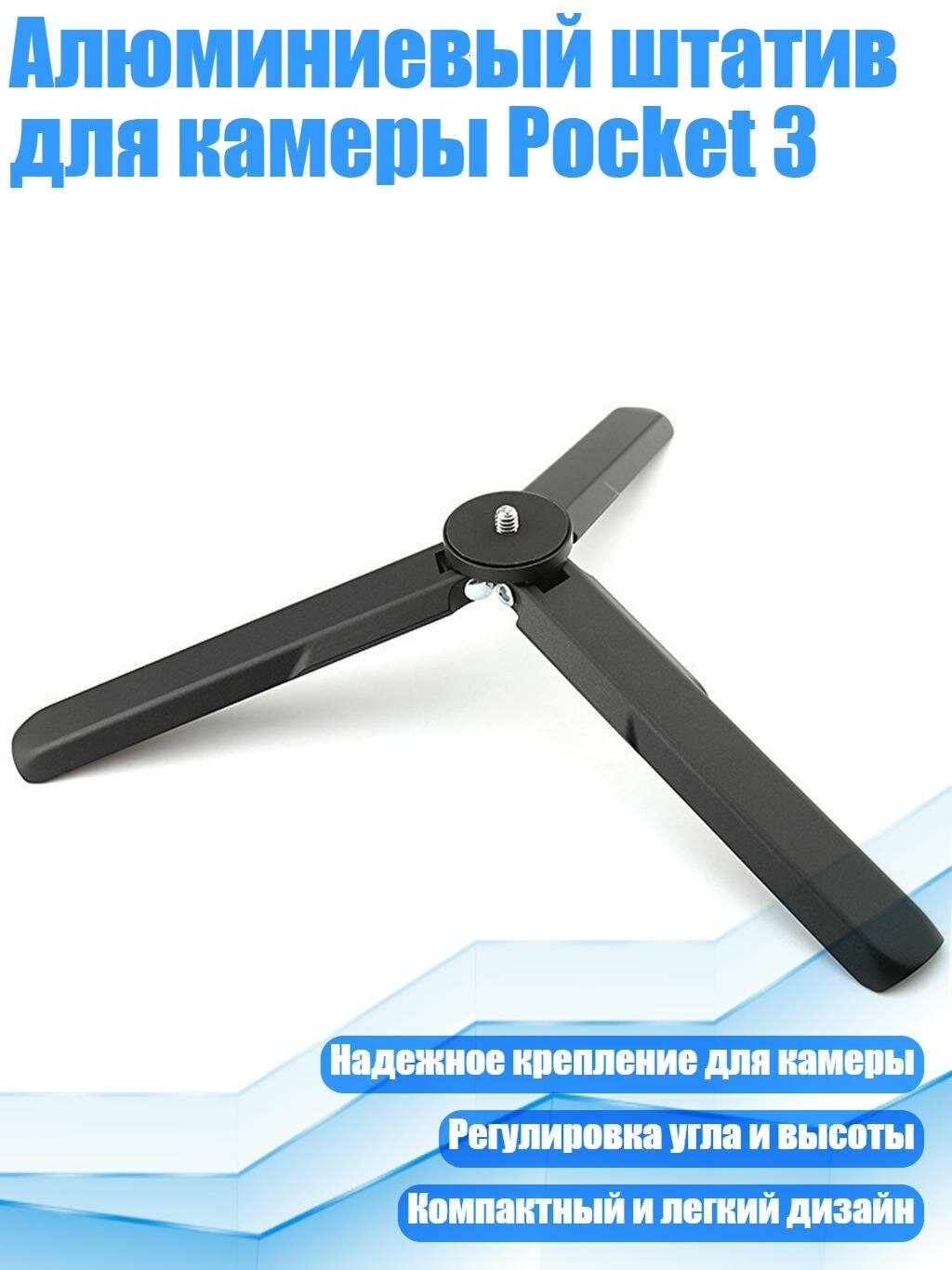 Алюминиевый штатив для камеры Pocket 3