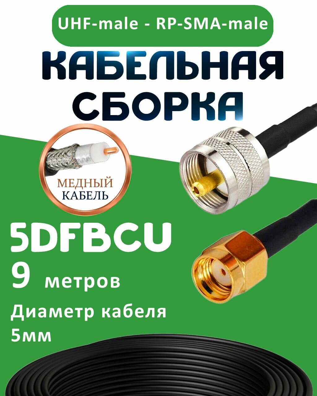Медная кабельная сборка 5D-FB CU с разъемами UHF-male - RP-SMA-male, 9 метров