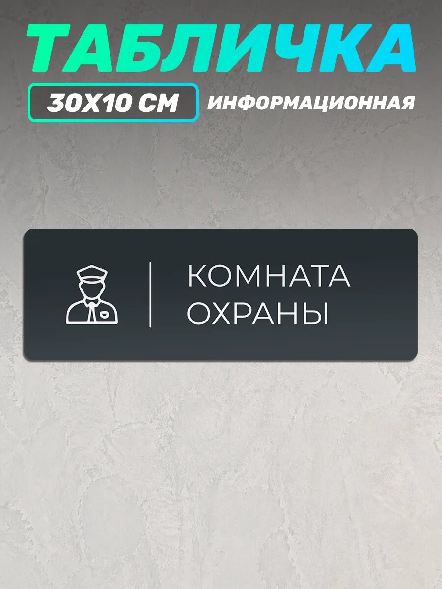 Табличка на дверь информационная Комната охраны