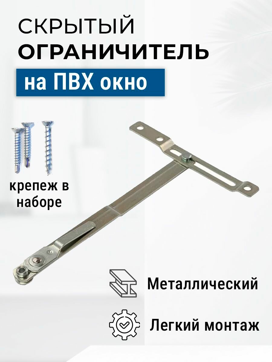 Скрытый ограничитель окна, детский замок "фрамужные ножницы"