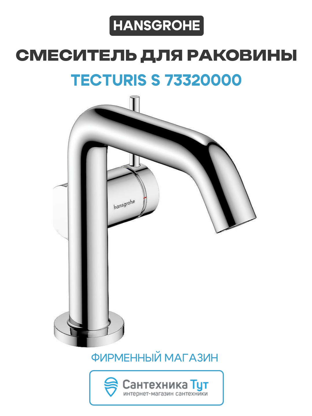 Смеситель для раковины Hansgrohe Tecturis S 73320000 хром, рычажное управление, латунь