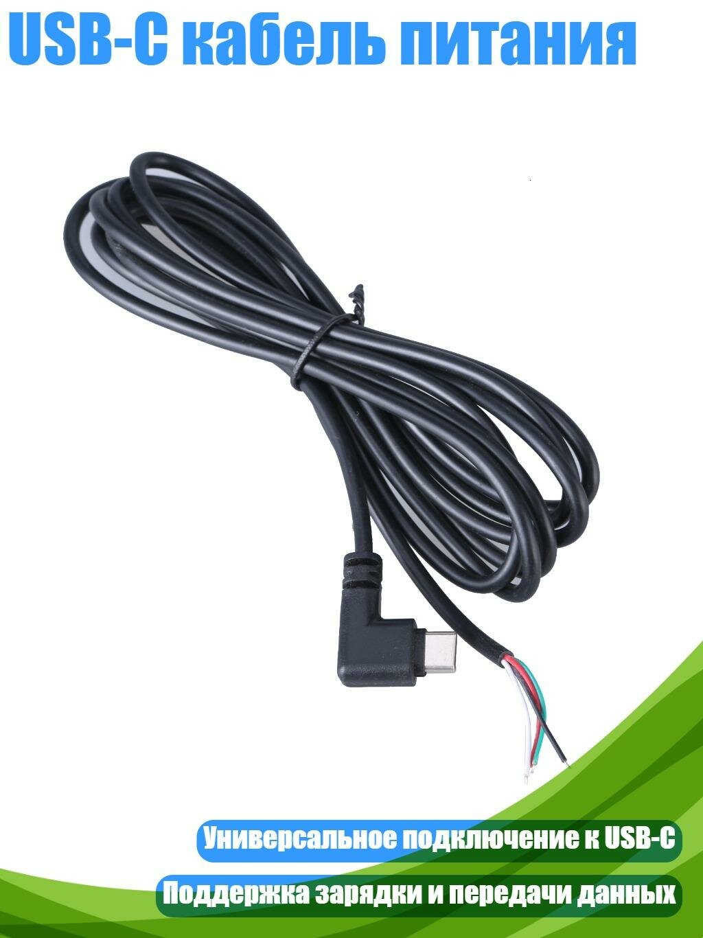 USB-C кабель питания, 2m - локоть