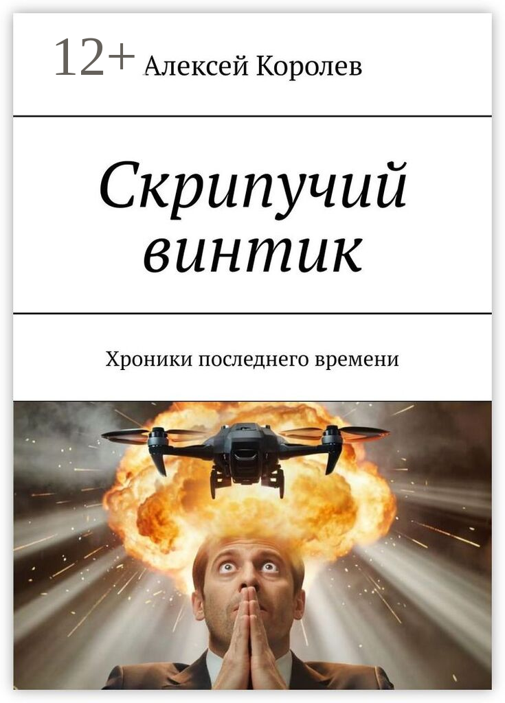 Скрипучий винтик