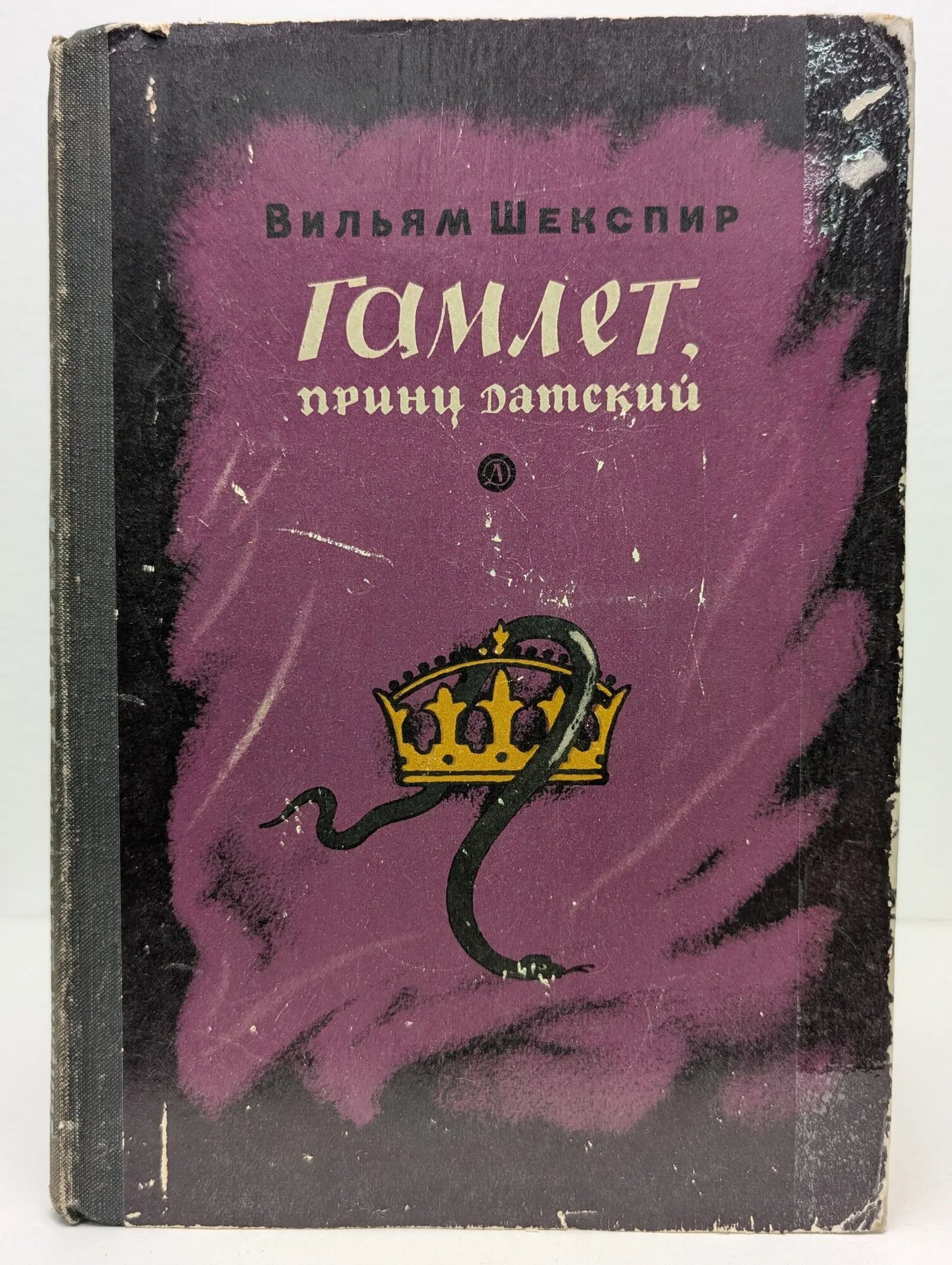 Гамлет, принц датский Шекспир Уильям, Пастернак Борис Леонидович (пер.) 1975